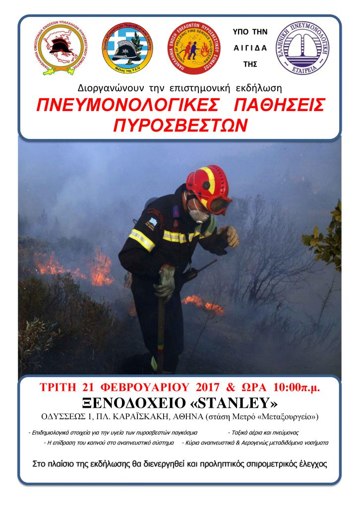 ΠΝΕΥΜΟΝΟΛΟΓΙΚΕΣ ΠΑΘΗΣΕΙΣ ΠΥΡΟΣΒΕΣΤΩΝ – Ε.Υ.Π.Σ. Μεσσηνίας