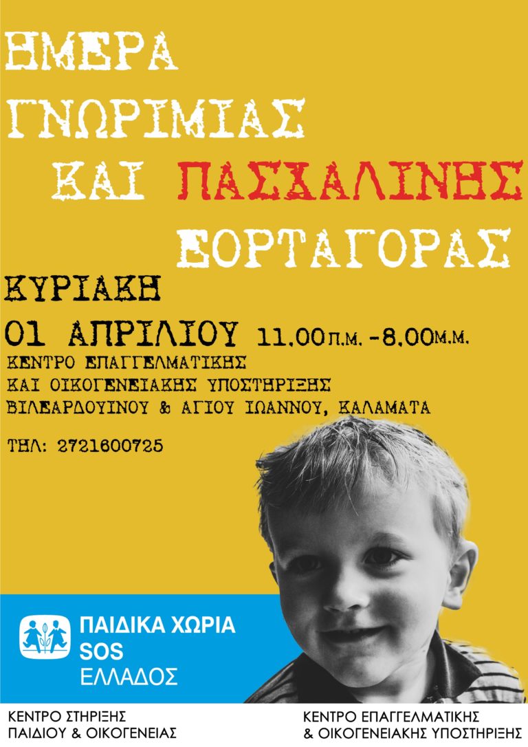 ΚΕΝΤΡΟ ΣΤΗΡΙΞΗΣ ΠΑΙΔΙΟΥ Κ ΟΙΚΟΓΕΝΕΙΑΣ ΚΑΛΑΜΑΤΑΣ ΠΑΙΔΙΚΑ ΧΩΡΙΑ ΣΟΣ ...