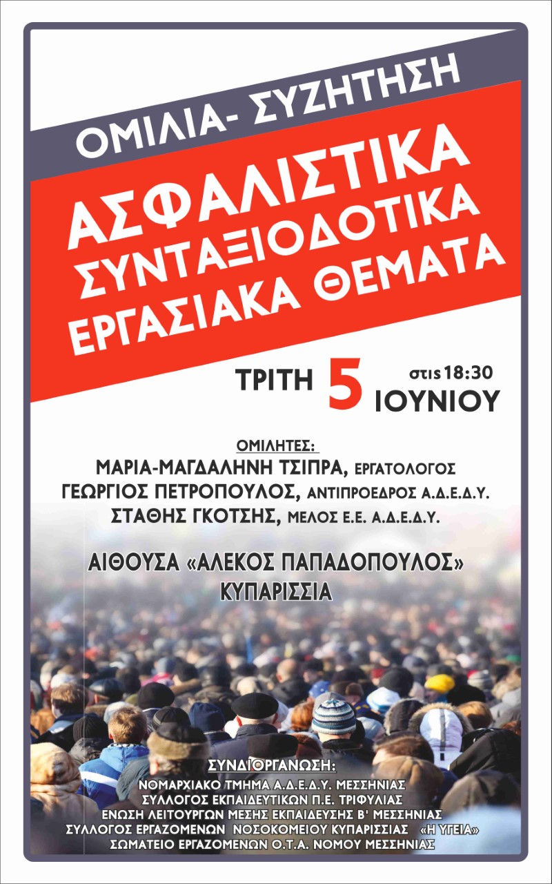 ΕΚΔΗΛΩΣΗ ΤΟΥ Ν.Τ. ΑΔΕΔΥ ΜΕΣΣΗΝΙΑΣ ΣΤΗΝ ΚΥΠΑΡΙΣΣΙΑ – Ε.Υ.Π.Σ. Μεσσηνίας
