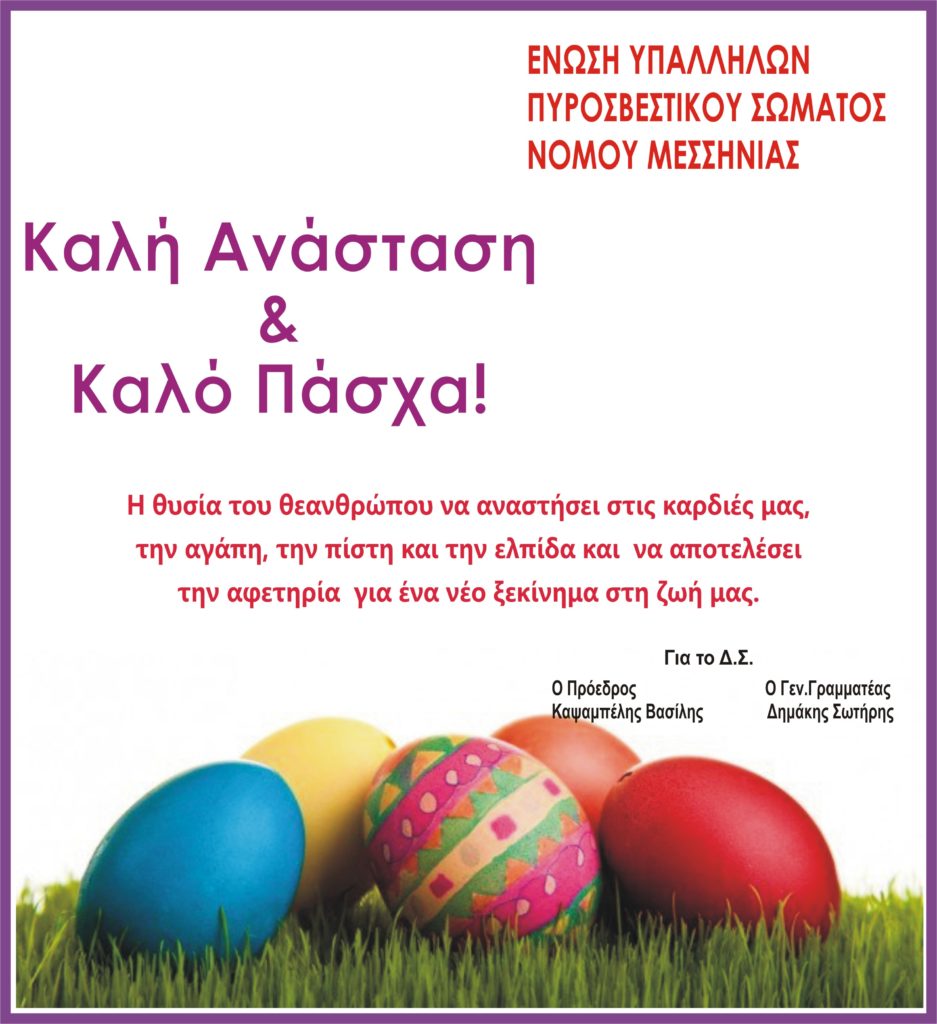 ΕΥΧΕΣ ΓΙΑ ΤΟ ΠΑΣΧΑ ΑΠΟ ΤΟ Δ.Σ. ΤΗΣ Ε.Υ.Π.Σ. Ν. ΜΕΣΣΗΝΙΑΣ – Ε.Υ.Π.Σ ...