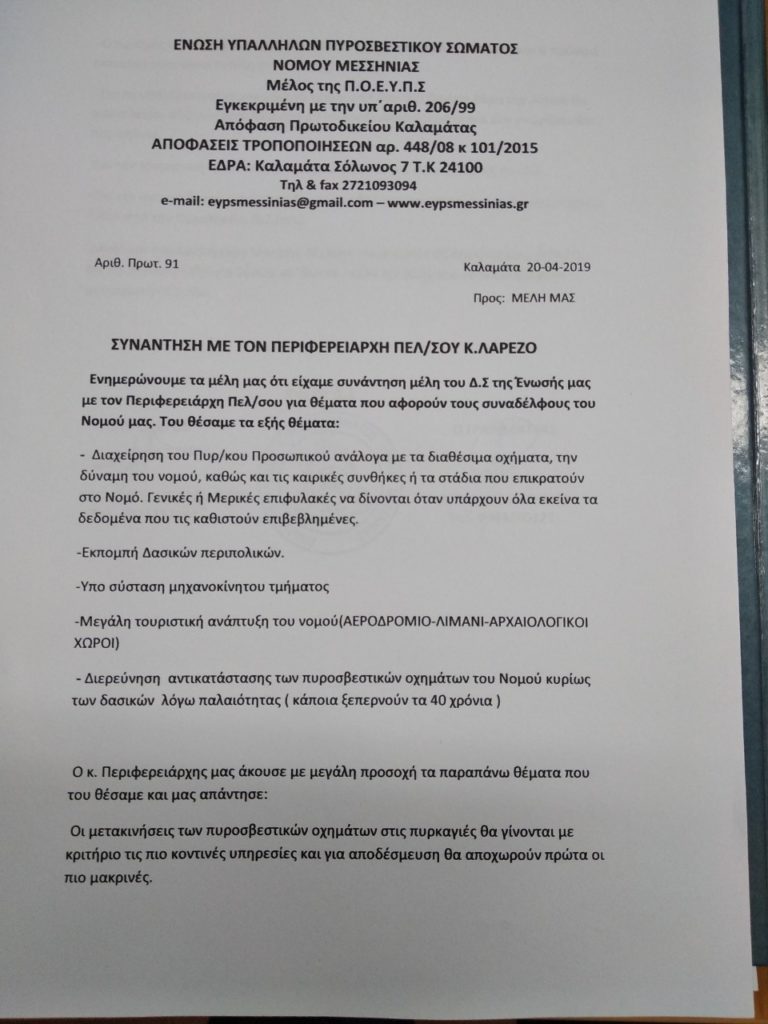 ΣΥΝΑΝΤΗΣΗ ΤΗΣ ΕΝΩΣΗΣ ΜΑΣ ΜΕ ΤΟΝ ΠΕΡ/ΧΗ ΠΕΛ/ΣΟΥ Κ. ΛΑΡΕΖΟ – Ε.Υ.Π.Σ ...