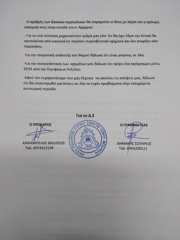 ΣΥΝΑΝΤΗΣΗ ΤΗΣ ΕΝΩΣΗΣ ΜΑΣ ΜΕ ΤΟΝ ΠΕΡ/ΧΗ ΠΕΛ/ΣΟΥ Κ. ΛΑΡΕΖΟ – Ε.Υ.Π.Σ ...