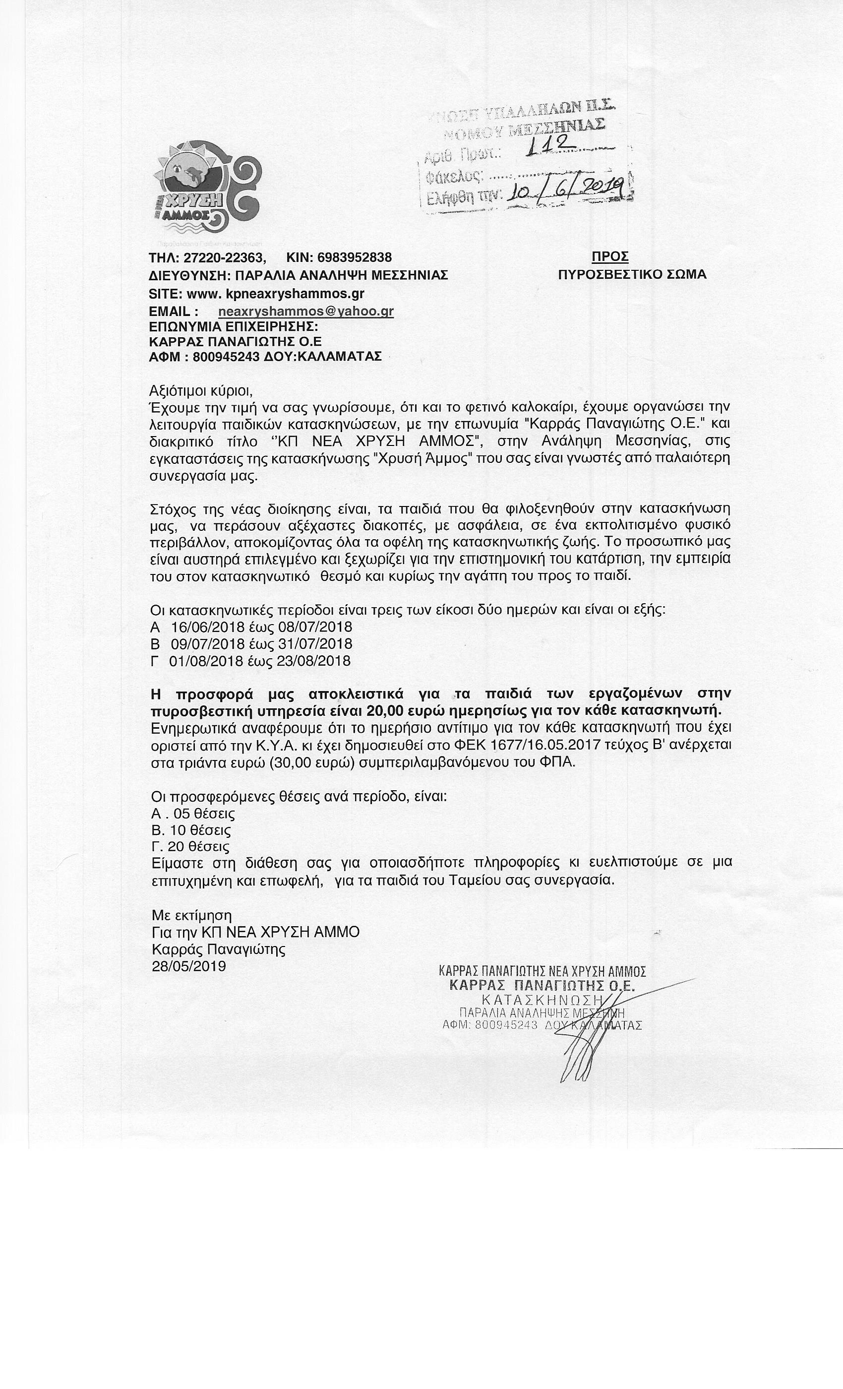 ΠΡΟΣΦΟΡΑ ΚΑΤΑΣΚΗΝΩΣΗΣ «ΚΠ ΝΕΑ ΧΡΥΣΗ ΑΜΜΟΣ» – Ε.Υ.Π.Σ. Μεσσηνίας