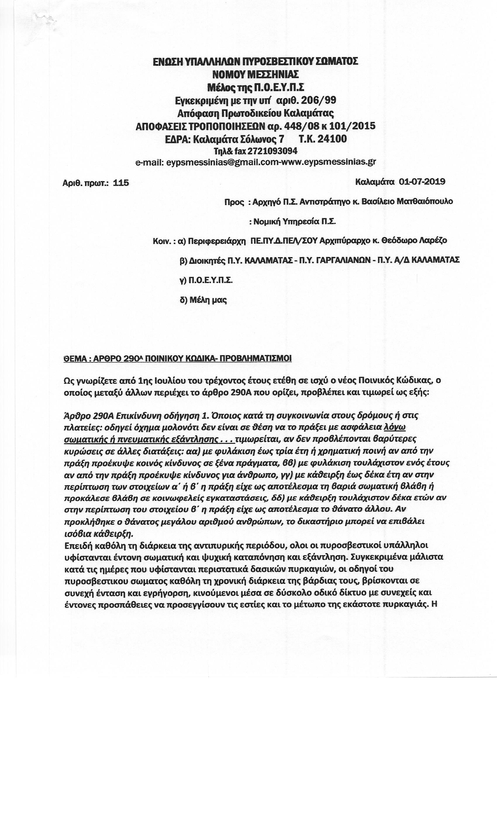 ΙΣΧΥ ΝΕΟΥ ΚΩΔΙΚΑ ΟΔΙΚΗΣ ΚΥΚΛΟΦΟΡΙΑΣ – Ε.Υ.Π.Σ. Μεσσηνίας