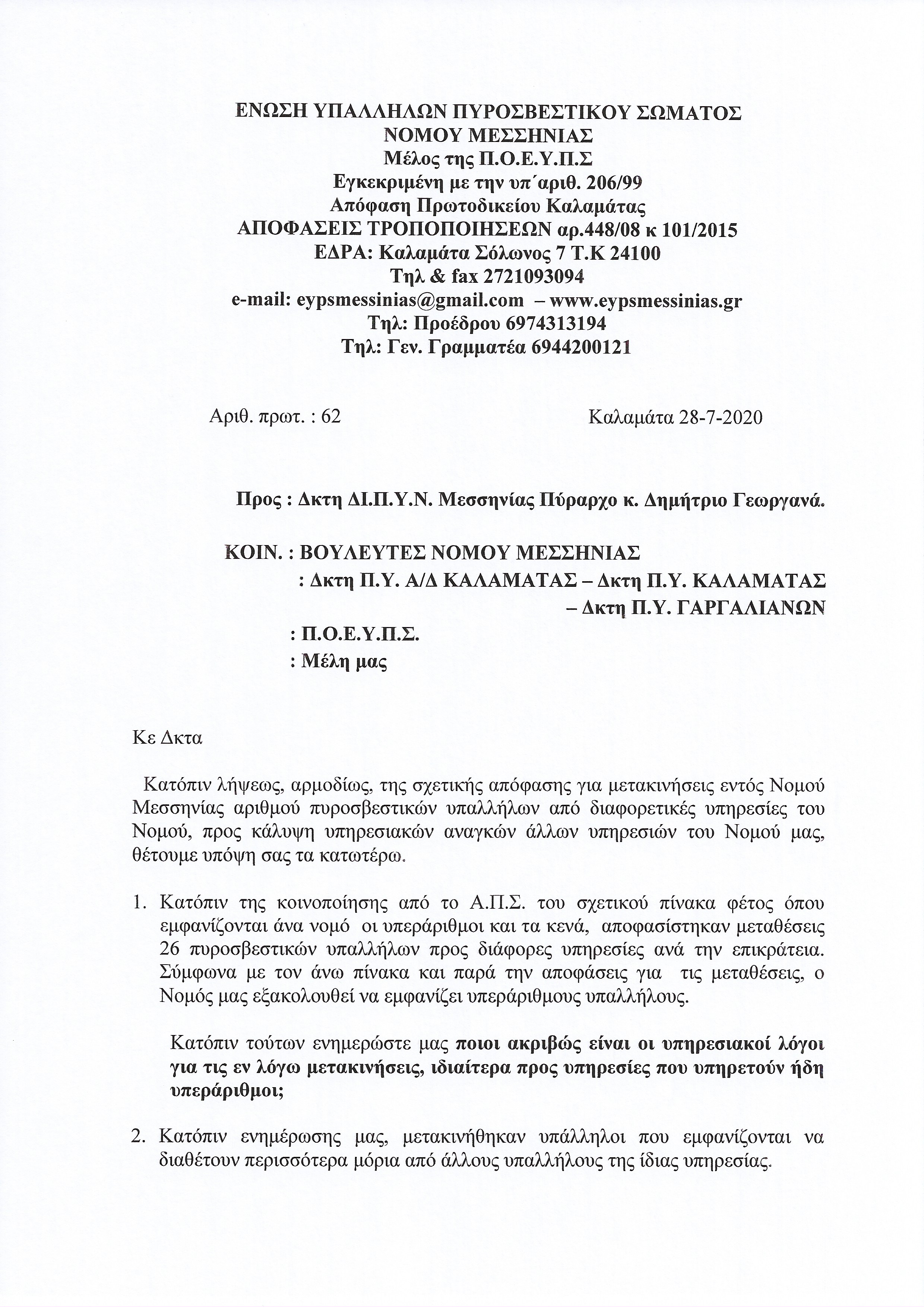 ΕΝΗΜΕΡΩΣΗ ΜΕΛΩΝ ΤΗΣ Ε.Υ.Π.Σ. Ν. ΜΕΣΣΗΝΙΑΣ ΣΧΕΤΙΚΑ ΜΕ ΤΙΣ ΜΕΤΑΚΙΝΗΣΕΙΣ ...