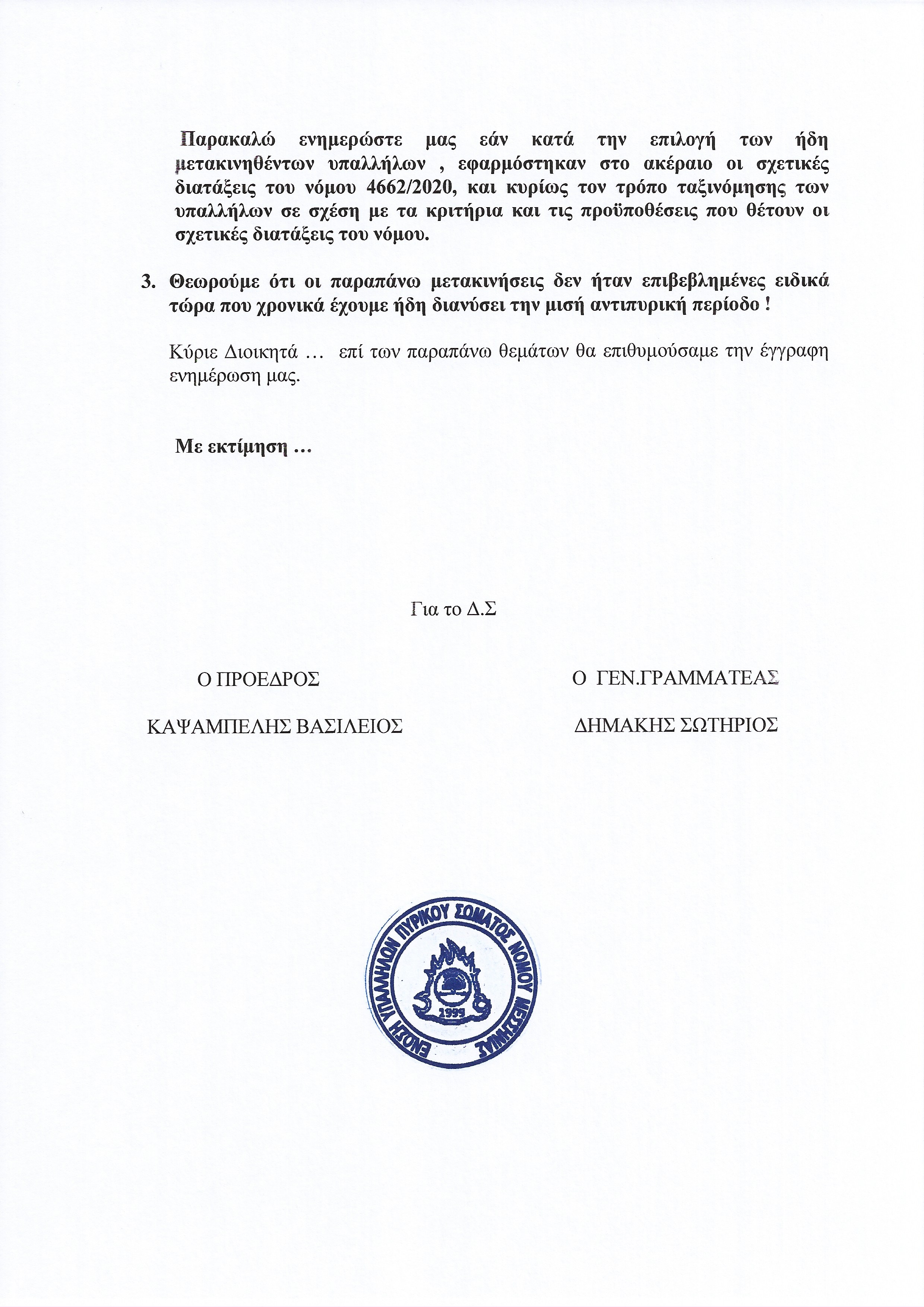 ΕΝΗΜΕΡΩΣΗ ΜΕΛΩΝ ΤΗΣ Ε.Υ.Π.Σ. Ν. ΜΕΣΣΗΝΙΑΣ ΣΧΕΤΙΚΑ ΜΕ ΤΙΣ ΜΕΤΑΚΙΝΗΣΕΙΣ ...