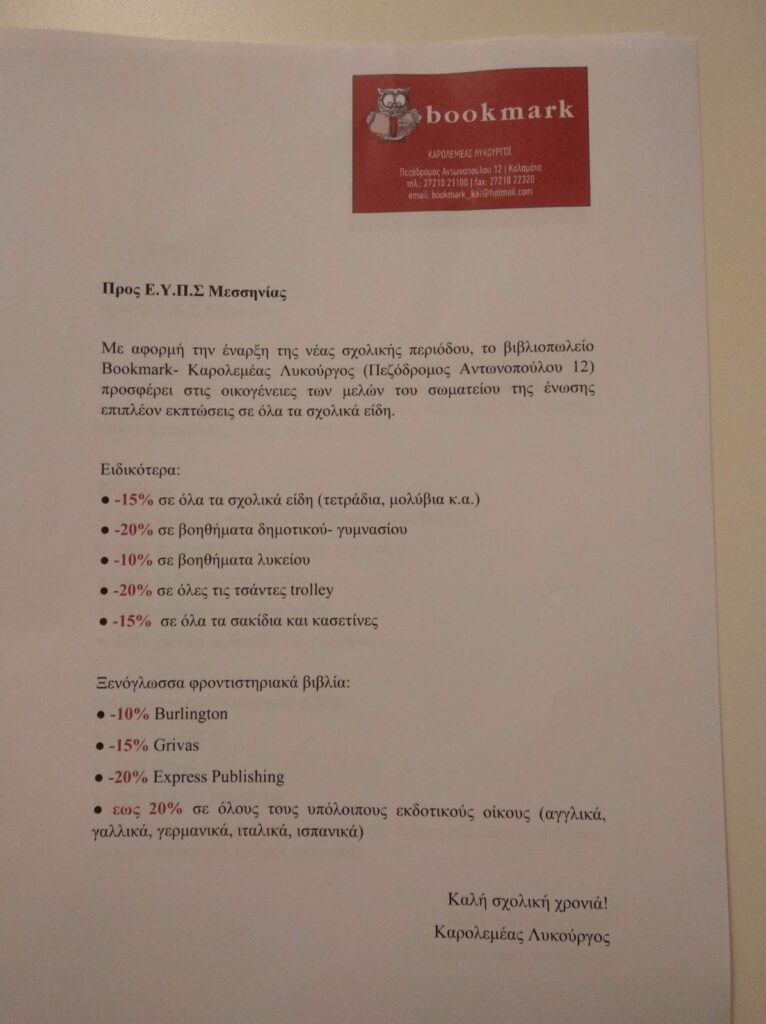 ΠΡΟΣΦΟΡΑ ΑΠΟ ΤΟ ΒΙΒΛΙΟΠΩΛΕΙΟ BOOK MARK ΓΙΑ ΤΑ ΜΕΛΗ ΤΗΣ Ε.Υ.Π.Σ. Ν ...