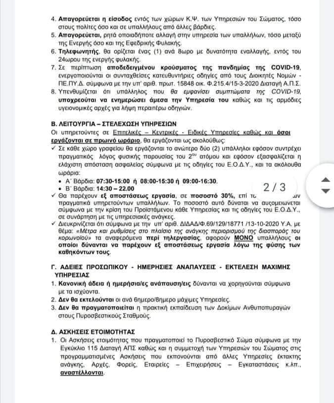 ΝΕΑ ΔΙΑΤΑΓΗ ΜΕ ΜΕΤΡΑ ΚΑΙ ΡΥΘΜΙΣΕΙΣ ΚΑΤΑ ΤΗΣ ΠΑΝΔΗΜΙΑΣ ΤΟΥ ΚΟΡΩΝΟΪΟΥ – Ε ...